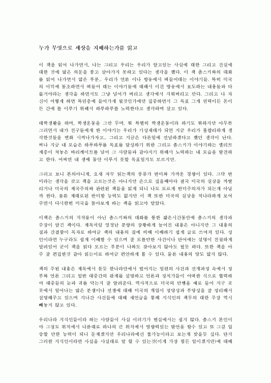 (독서감상문) 누가 무엇으로 세상을 지배하는가를 읽고