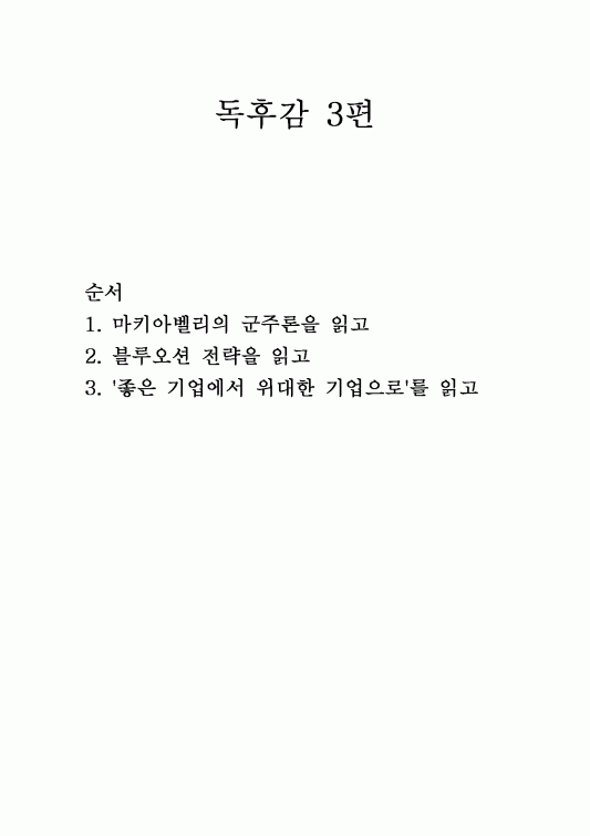 [독후감 3편] 군주론, 블루오션전략, 좋은기업에서 위대한기업으로(Good to Great)