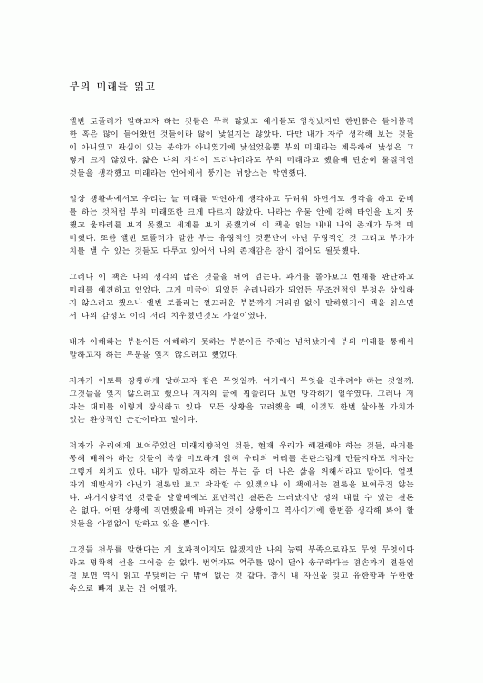 엘빈 토플러의 부의 미래를 읽고