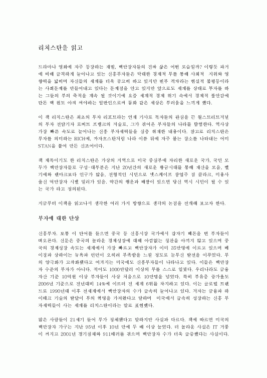 (독서감상문) 리치스탄을 읽고