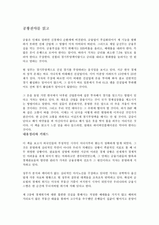(독서감상문) 공황전야를 읽고