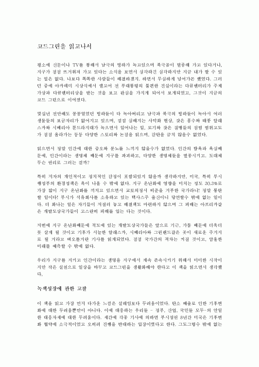 (독서감상문) 코드그린을 읽고나서