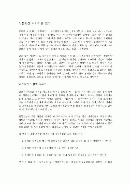 (독서감상문) 일본전산 이야기를 읽고