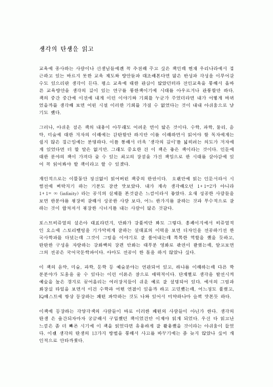 (독서감상문) 생각의 탄생을 읽고