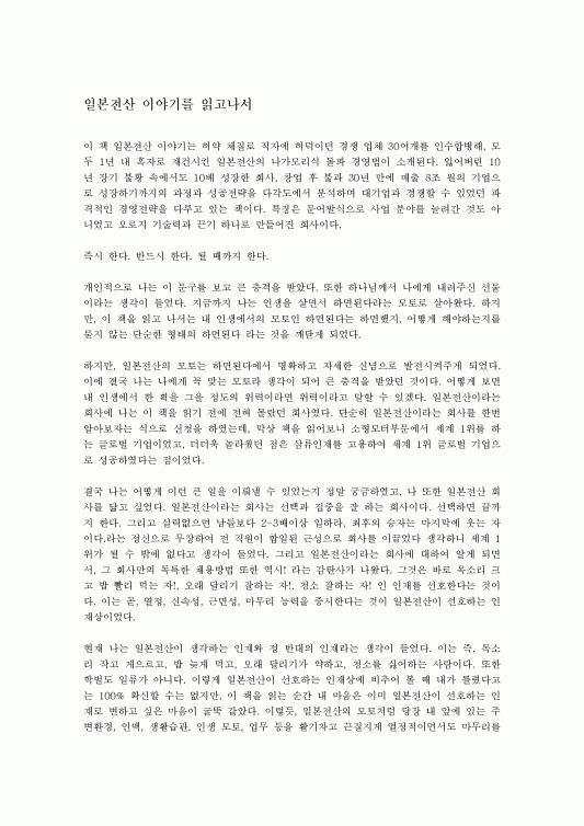 (독서감상문) 일본전산 이야기를 읽고나서