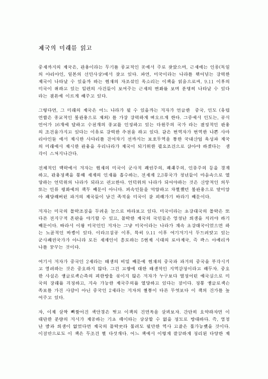 (독서감상문)제국의 미래를 읽고