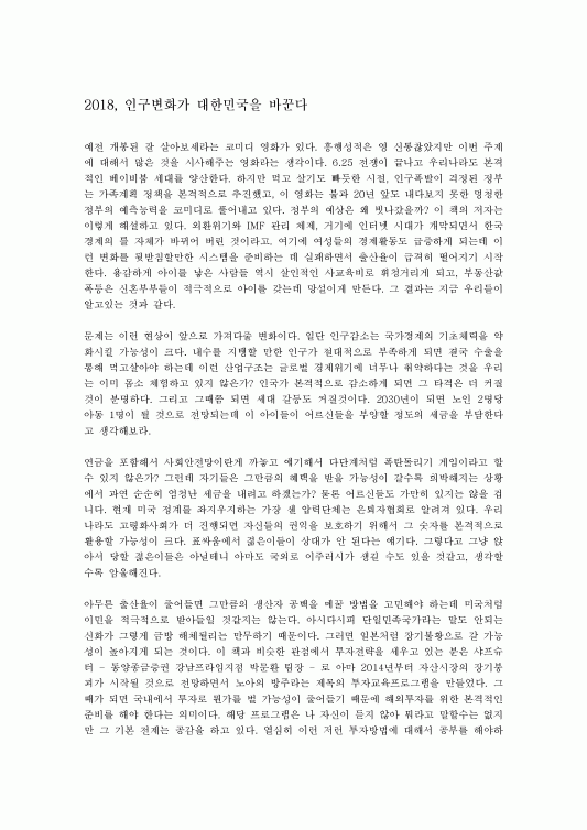 (독서감상문) 2018, 인구변화가 대한민국을 바꾼다