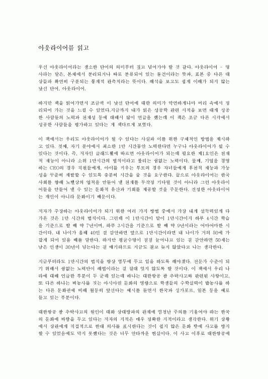 [독후감/서평/요약] (독서감상문) 아웃라이어를 읽고