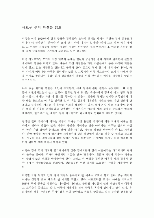 (독서감상문) 새로운 부의 탄생을 읽고