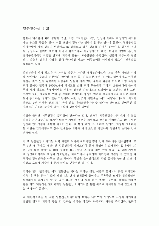 (독서감상문)일본전산 이야기를 읽고