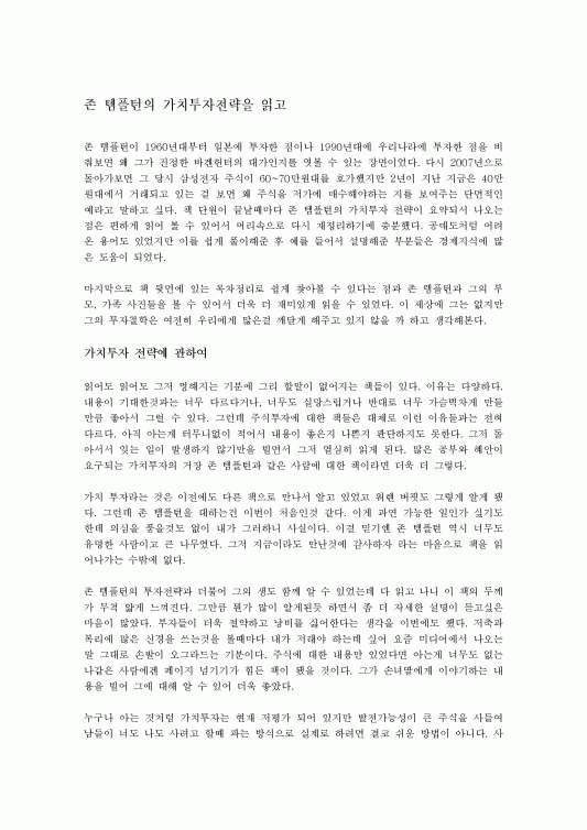 (독서감상문) 존 템플턴의 가치투자전략을 읽고