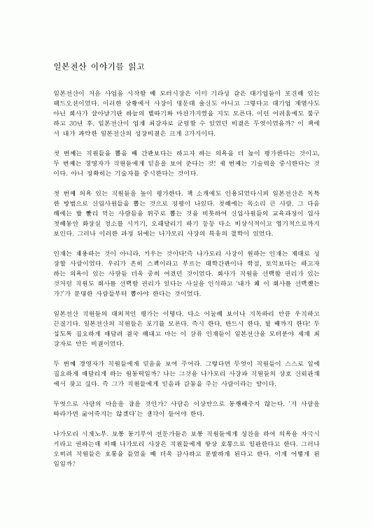 (독서감상문)일본전산 이야기를 읽고