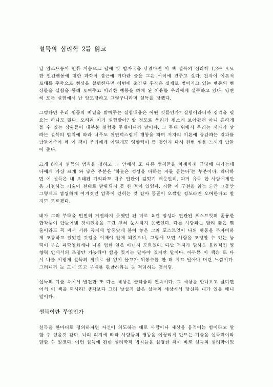 (독서감상문) 설득의 심리학 2를 읽고