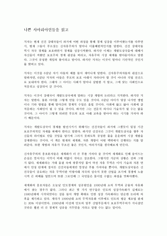 (독서감상문)나쁜 사마리아인들을 읽고