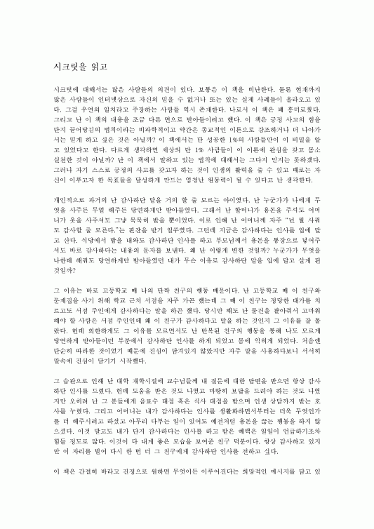 (독서감상문) 시크릿을 읽고 [독후감/서평/요약]