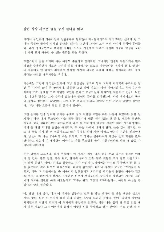 (독서감상문) 삶은 항상 새로운 꿈을 꾸게 한다를 읽고