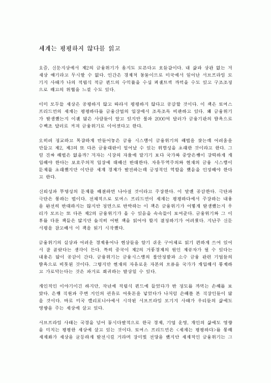 세계는 평평하지 않다를 읽고