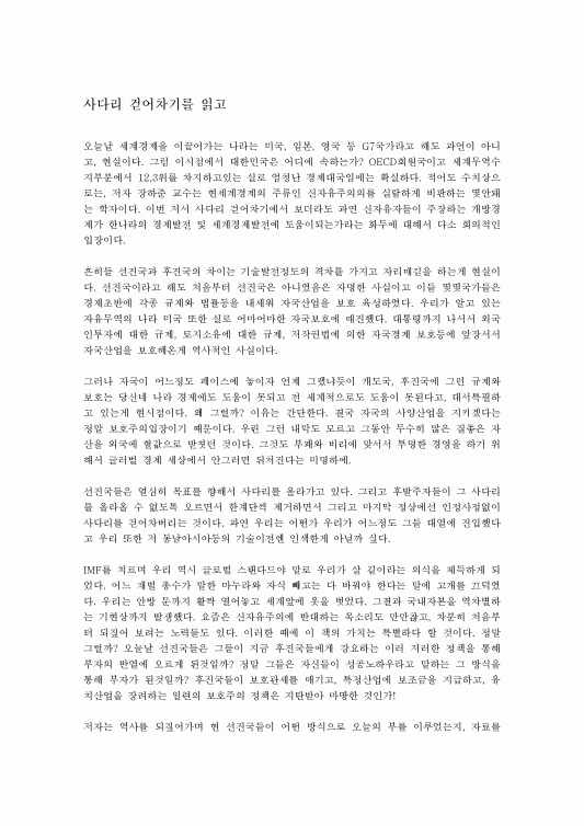 [독후감/서평/요약] 사다리 걷어차기를 읽고