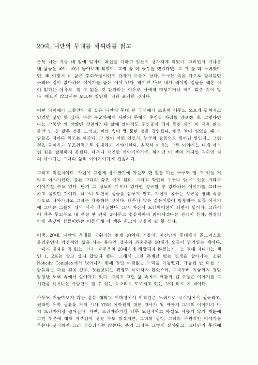 20대, 나만의 무대를 세워라를 읽고