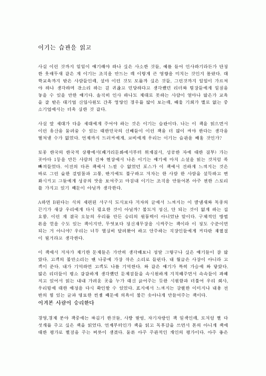 이기는 습관을 읽고 개인적인 느낌과 감상을 중심으로 기술
