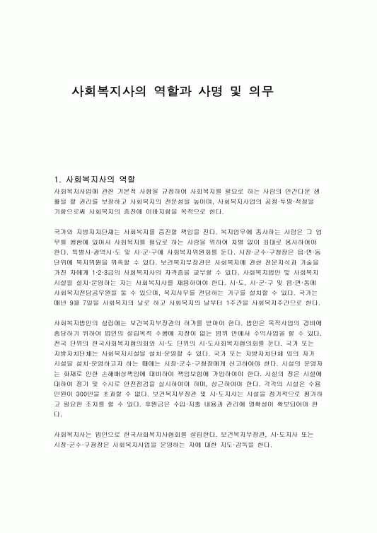 사회복지사의 역할과 사명 및 의무