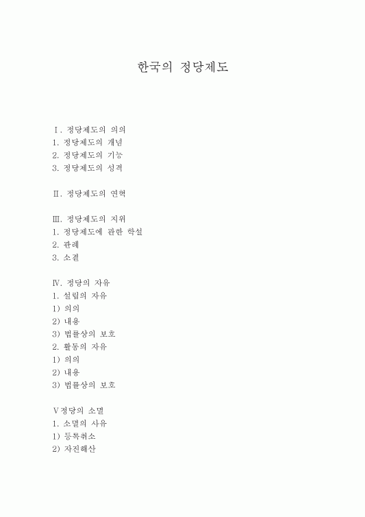 한국의 정당제도