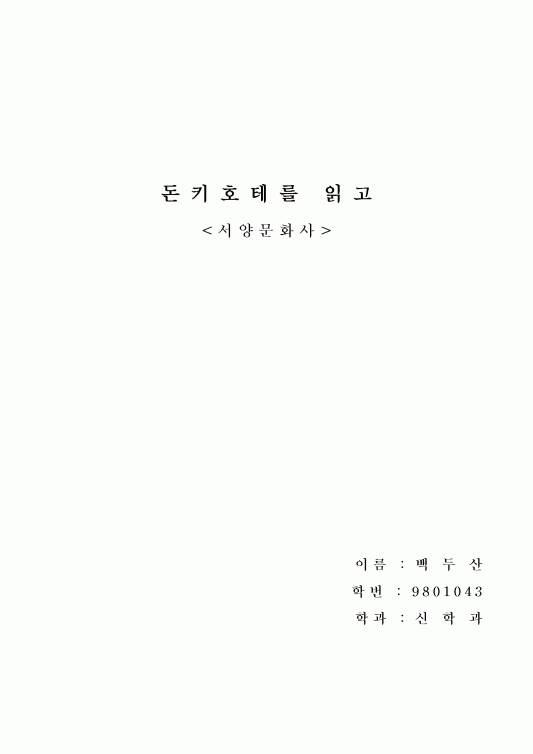 [인문과학] 돈키호테를 읽고