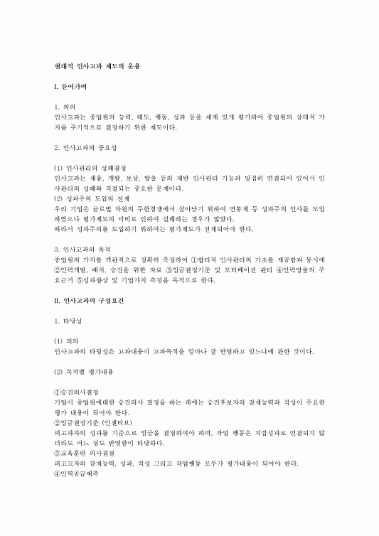 현대적 인사고과 제도의 운용