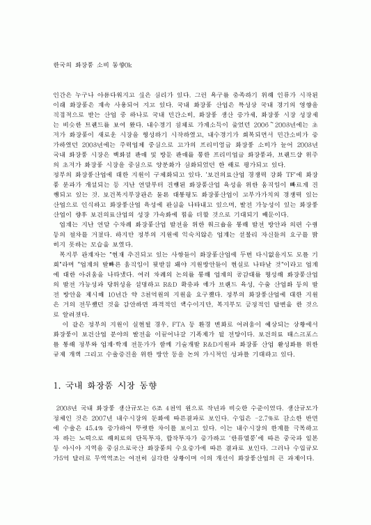 한국의 화장품 소비 동향0k