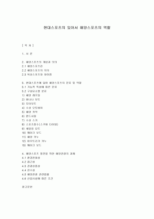 현대스포츠의 있어서 해양스포츠의 역할