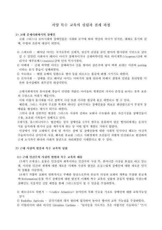 서양 특수 교육의 성립과 전개 과정