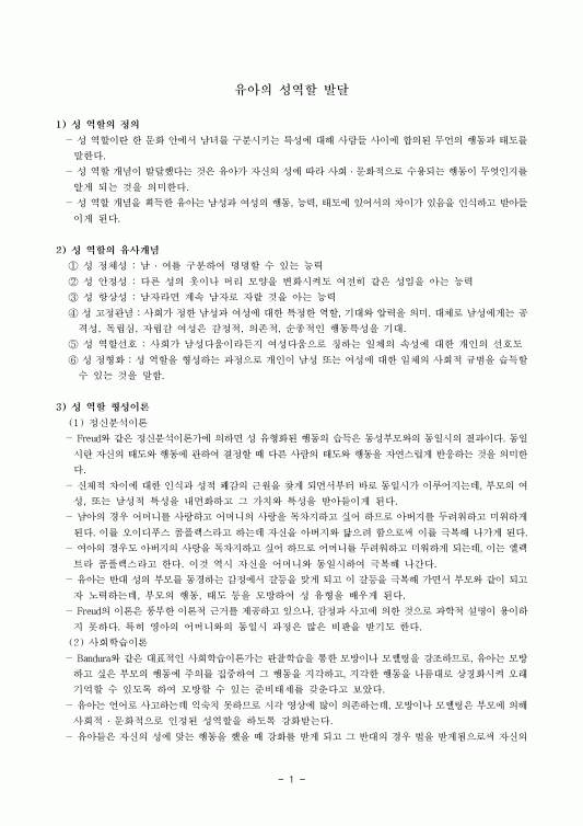 [분석/조사] 유아의 성역할 발달