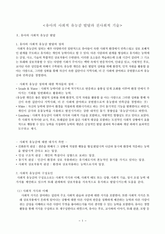 <유아의 사회적 유능감 발달과 친사회적 기술