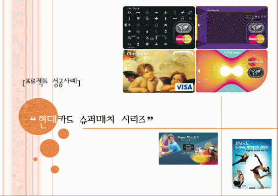 [사회과학] 현대카드 슈퍼매치시리즈