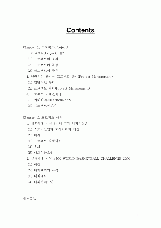 프로젝트의 일반적인 이해와 사례
