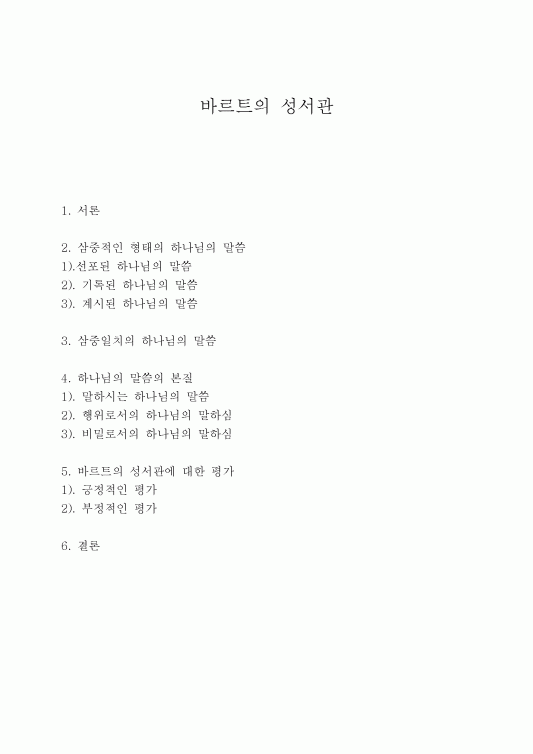바르트의 성서관