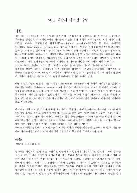 NGO 역할과 나아갈 방향