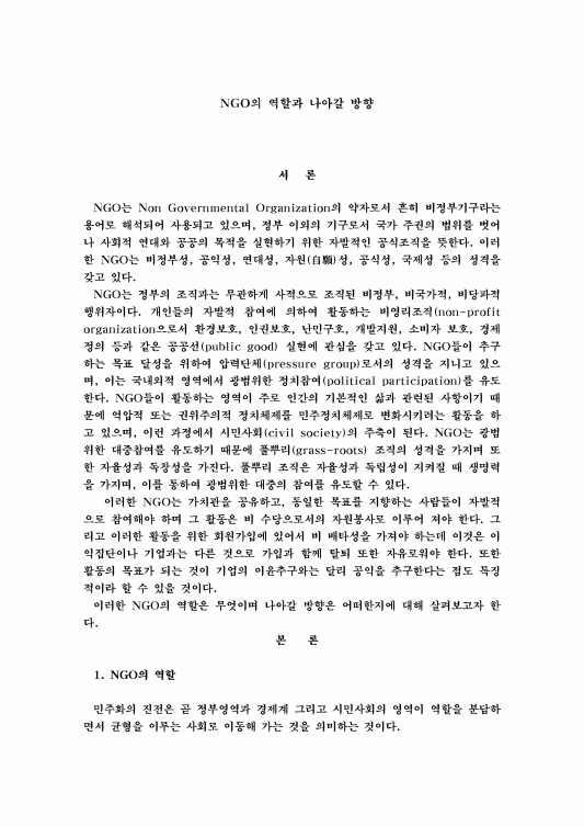 NGO의 역할과 나아갈 방향
