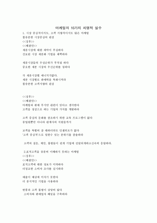 [독후감]마케팅의 10가지 치명적 실수