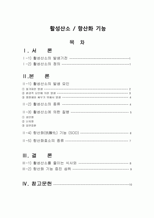 활성산소와 항산화 기능