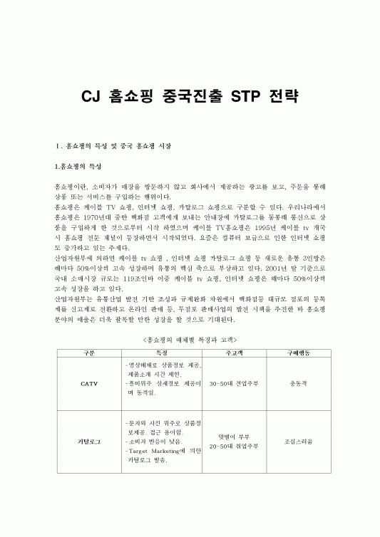 CJ 홈쇼핑 중국진출 STP 전략