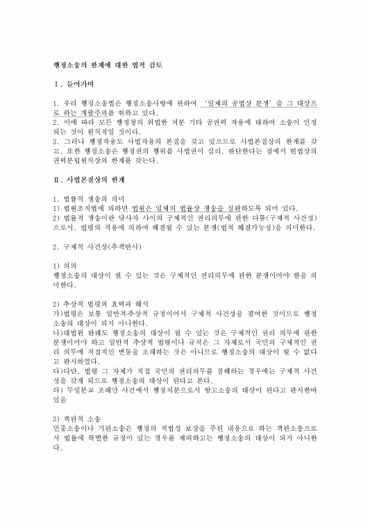 행정소송의 한계에 대한 법적 검토