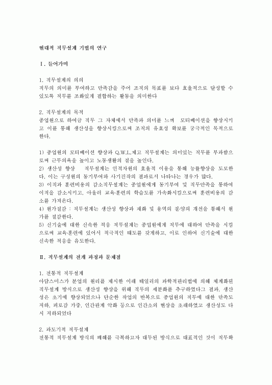 현대적 직무설계 기법의 연구
