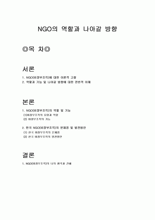 NGO의 역할과 나아갈 방향 제시