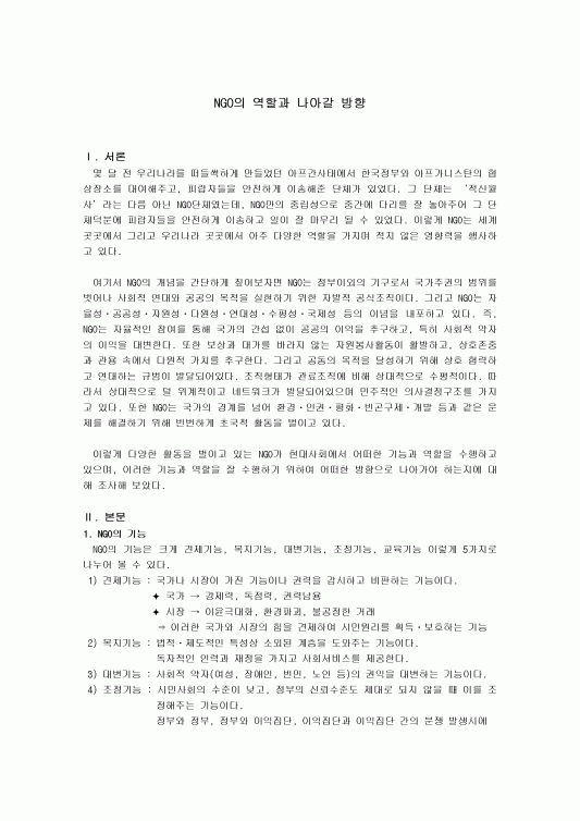 NGO의 역할과 나아갈 방향