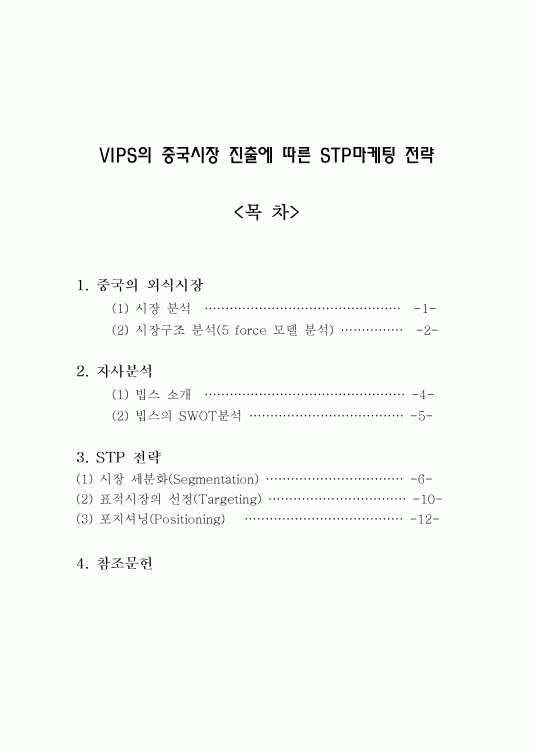 VIPS의 중국시장 진출에 따른 STP마케팅 전략