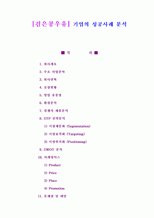 [검은콩우유] 기업의 성공사례 분석