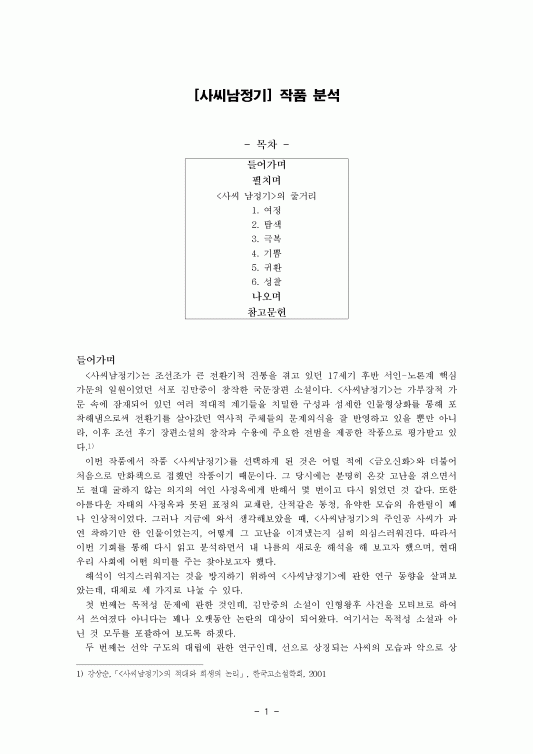 [사씨남정기] 작품 분석