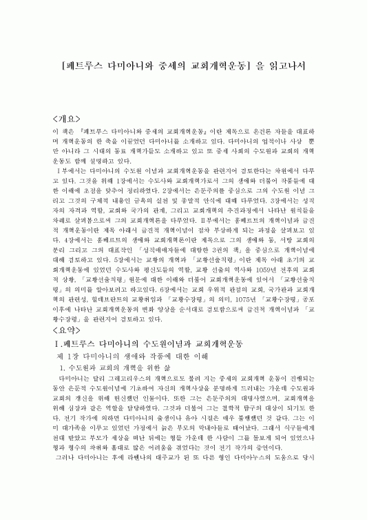 [페트루스 다미아니와 중세의 교회개혁운동] 을 읽고나서