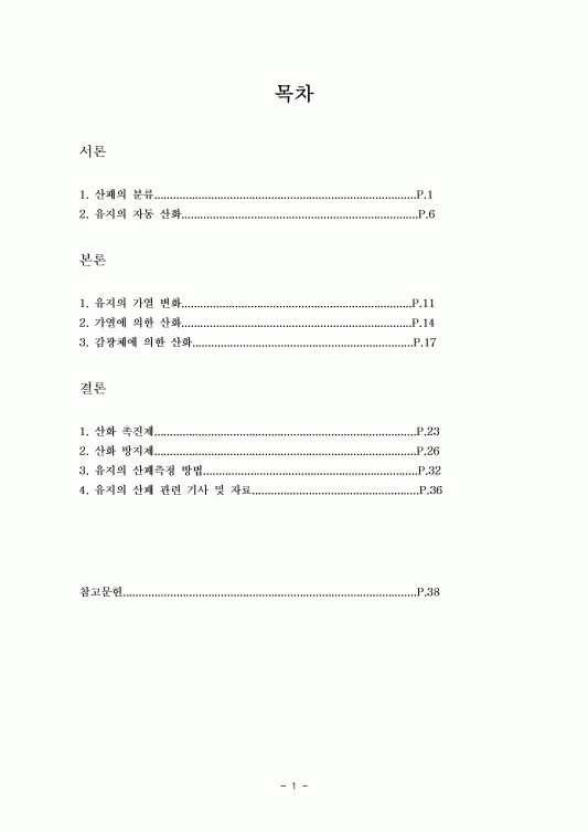 유지의 산패 레포트 자료